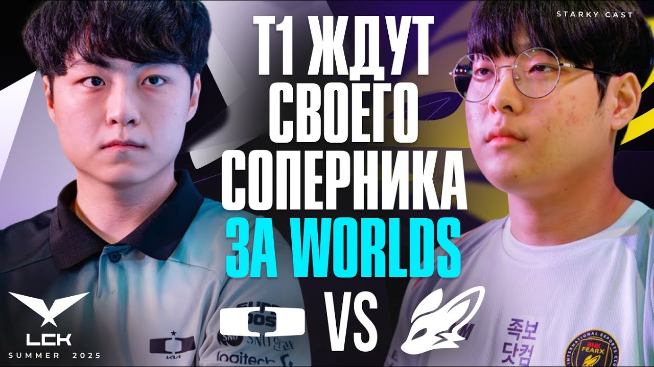 У DK ОДИН ШАГ ДО T1 И WORLDS | DK vs BFX | LCK SUMMER PLAYOFFS 2025 - YouTube