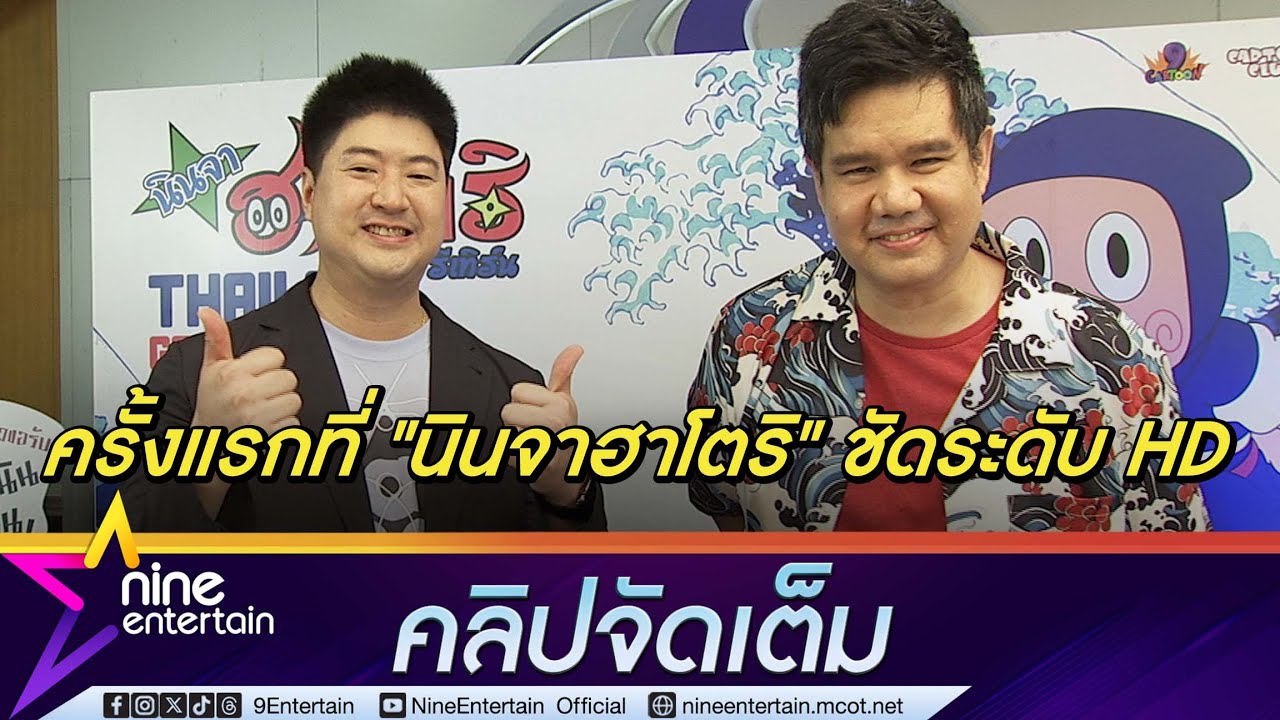 นพ ธนพ การันตี นินจาฮาโตริ รีเทิร์น สนุกเต็มอิ่ม ภาพคมชัดแน่นอน (คลิป ...