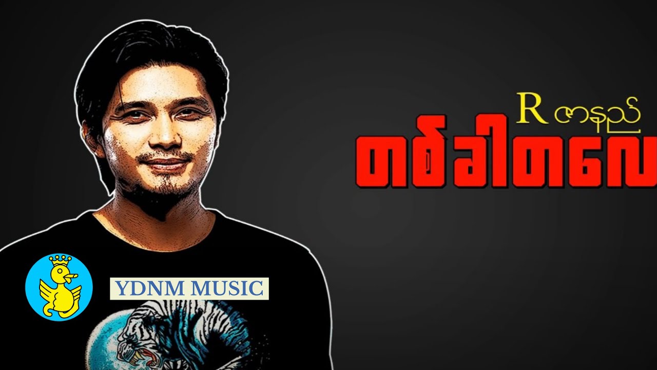 Rဇာနည် - တစ်ခါတစ်လေ | R Zar Ni - Ta Kar Ta Lay (Official Audio Video ...