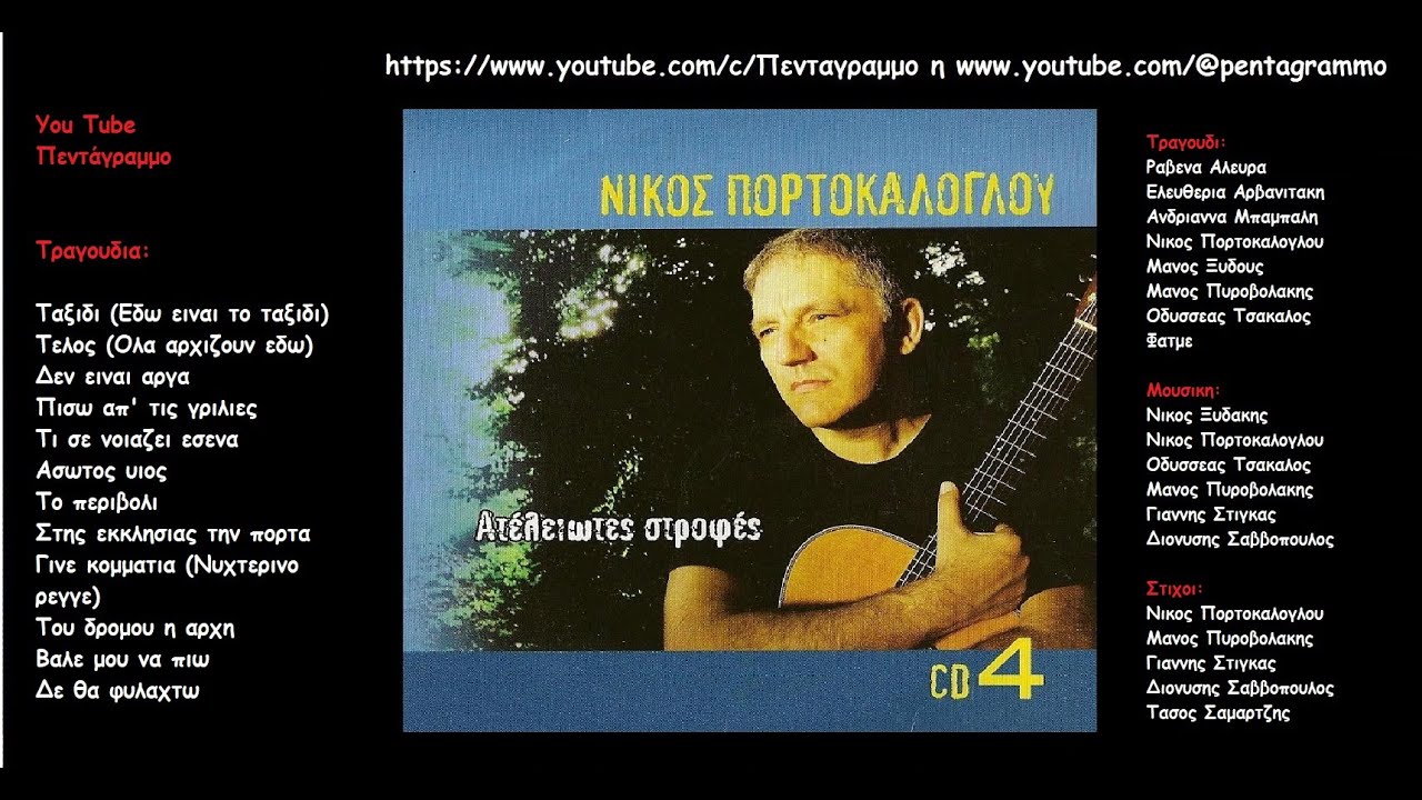 Νικος Πορτοκαλογλου: Ατελειωτες στροφες (Ολος ο δισκος) - YouTube