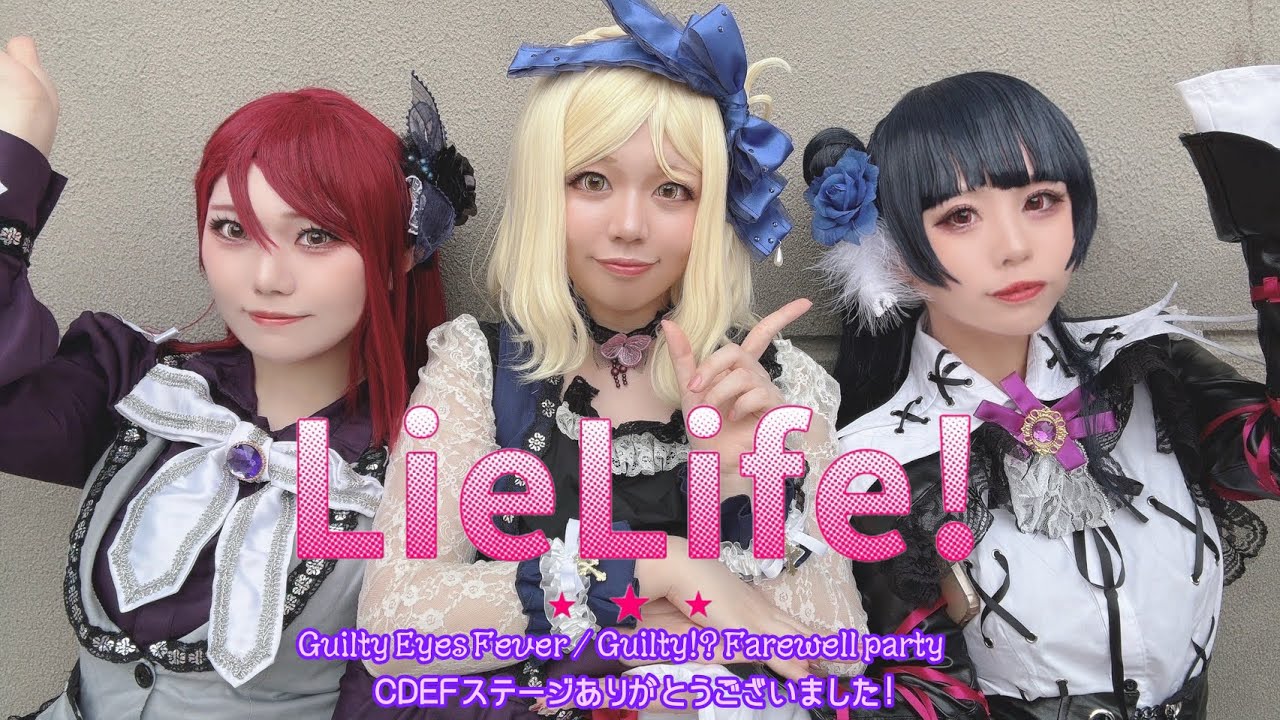 【踊ってみた/LieLife!】Guilty Eyes Fever/Guilty!? Farewell party【ラブライブ！サンシャイン‼ ...
