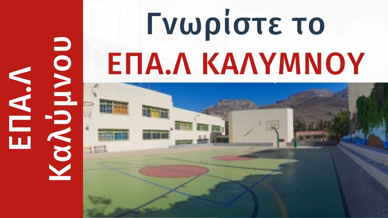 Γνωρίστε το ΕΠΑΛ Καλύμνου | Ειδικότητες | Εργαστήρια | ΕΠΑΛ ΚΑΛΥΜΝΟΥ ...