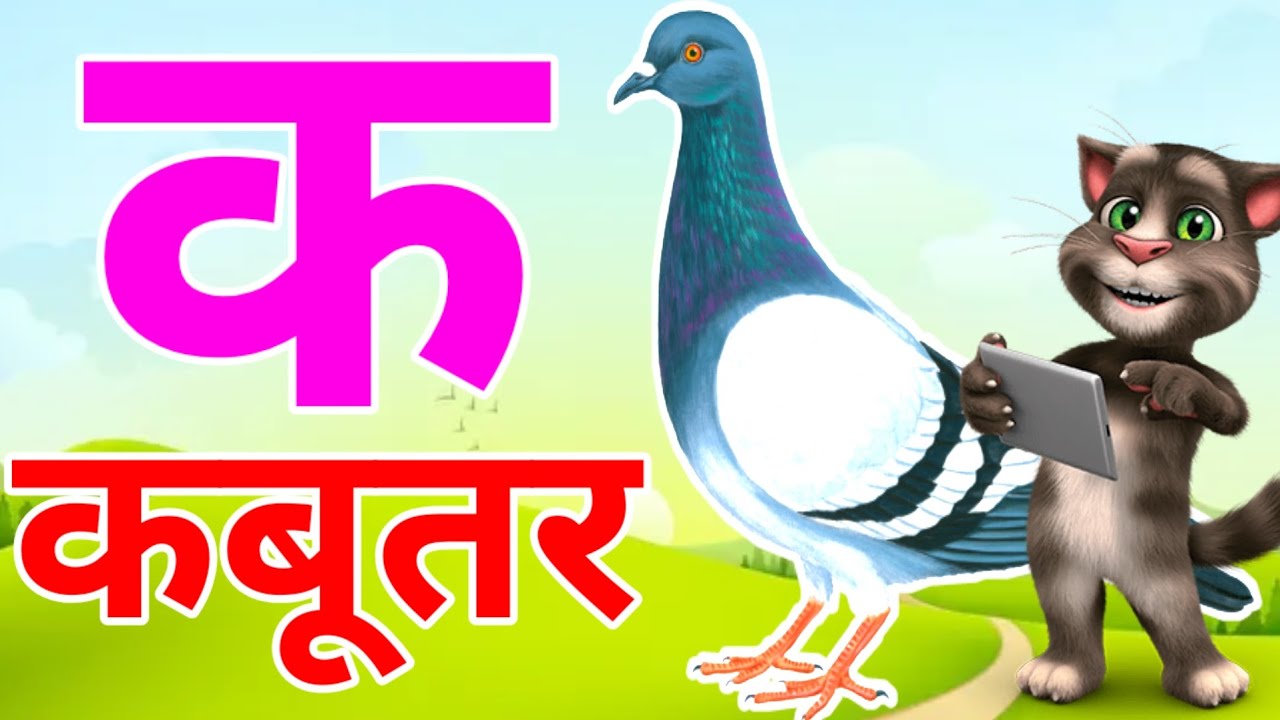 अ से अनार,आ से आम, हिंदी वर्णमाला, अआइईउऊ, क से कबूतर, ase anar,aa se ...