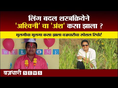 लिंग बदल शस्त्रक्रियेने 'अश्विनी' चा 'अंश' कसा झाला ? ।। वज्रधारी न्यूज ।।