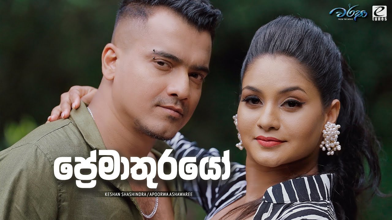 Preemathurayo - Keshan Shashindra / Apoorwa Ashawaree | From the Movie ...