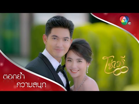 พรีเวดดิ้งสุดหวานของปรินทร์และมิตา | ตอกย้ำความสนุก โซ่เวรี EP.15 | Ch7HD