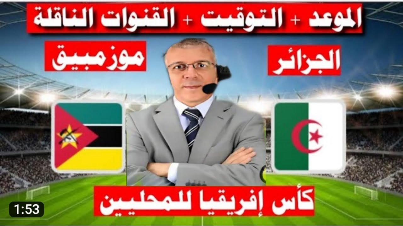 مباراة الجزائر و موزمبيق مباشر اليوم بطولة إفريقيا 2023 مباشر Algeria