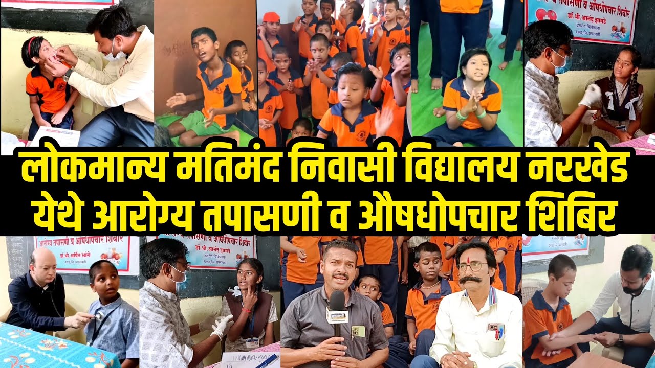 #narkhed लोकमान्य मतिमंद निवासी विद्यालय नरखेड येथे आरोग्य तपासणी व ...