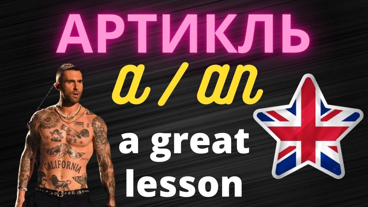 Неопределенный артикль A An английский язык артикли артикли
