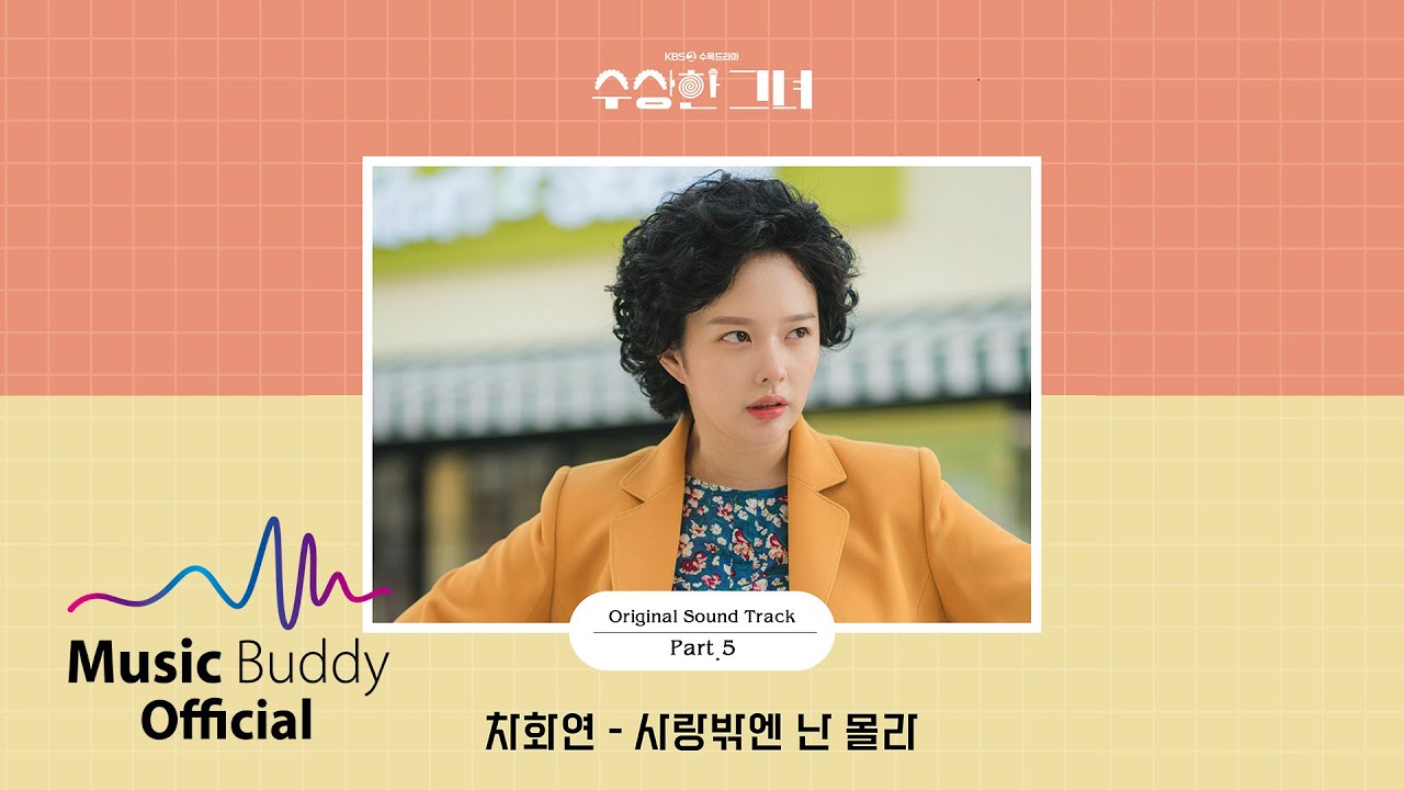 [Official Audio] 차화연 Cha Hwa Yeon - 사랑밖엔 난 몰라 (Drama Ver) | KBS 수상한 그녀 ...