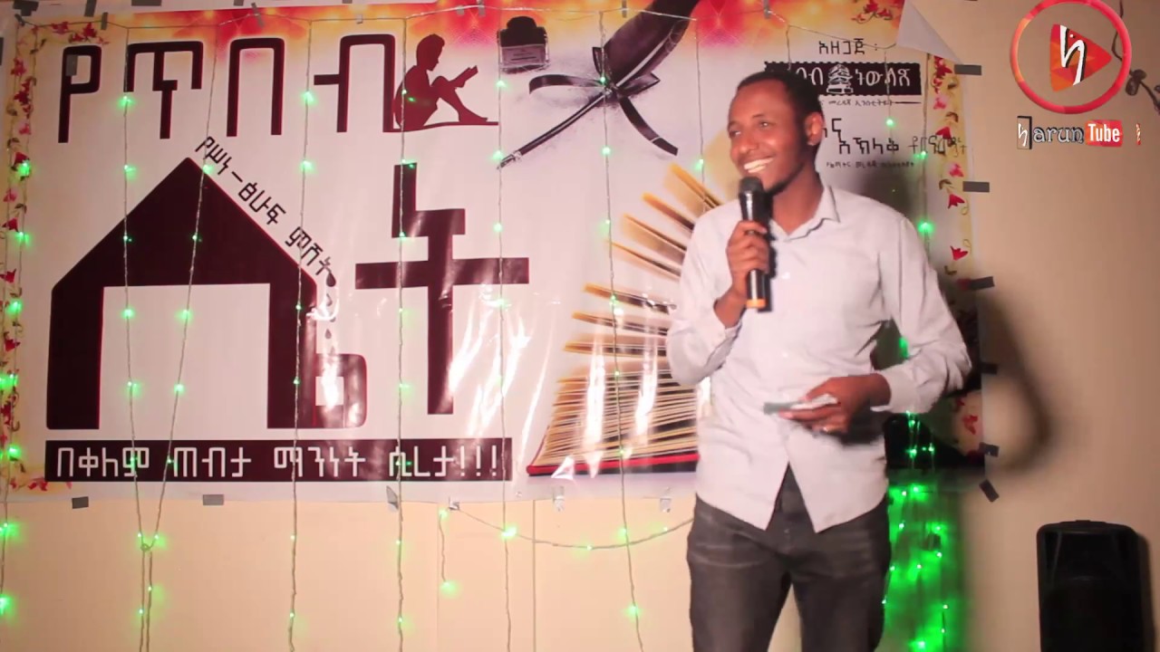 የጥበብ ቤት የስነ ጽሁፍ ምሽት ሊያመልጥዎ የማይገባ ልዩ ዝግጅት Youtube