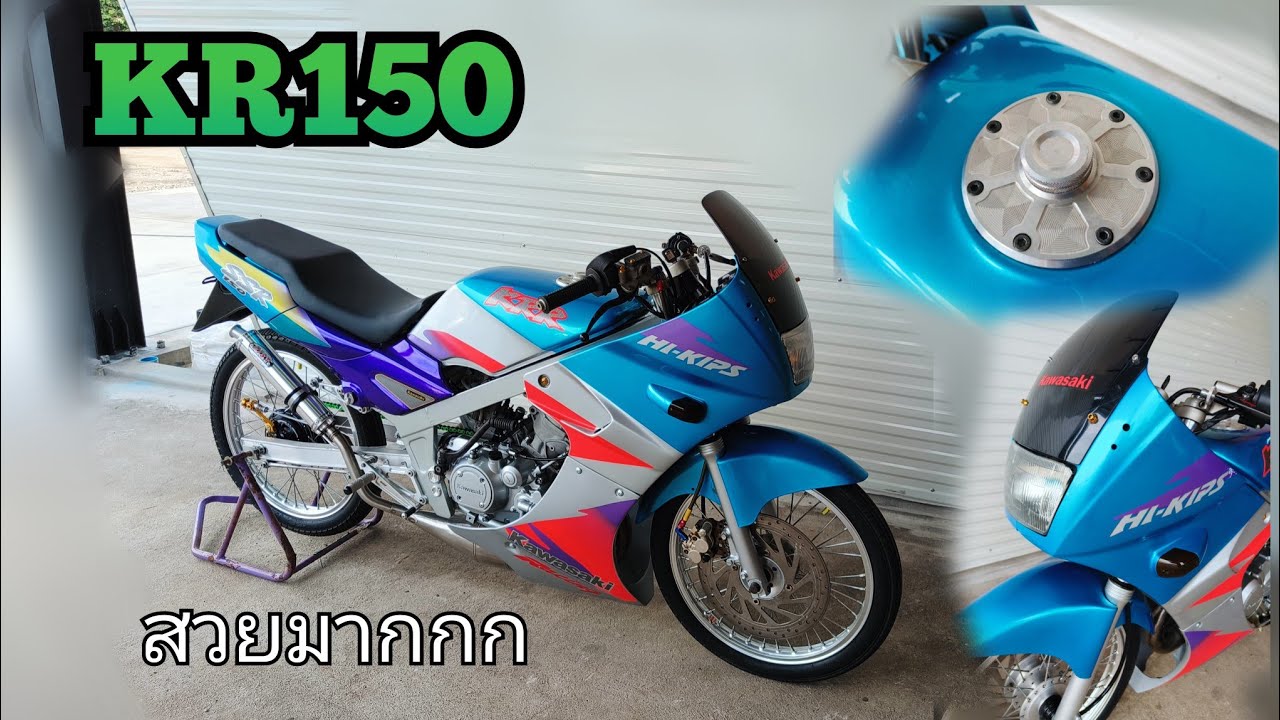 Kawasaki KR150 สวยๆเลี่ยมๆ เครื่องดีมาก เล่มโอนนะจ๊ะ #รถนางฟ้า - YouTube