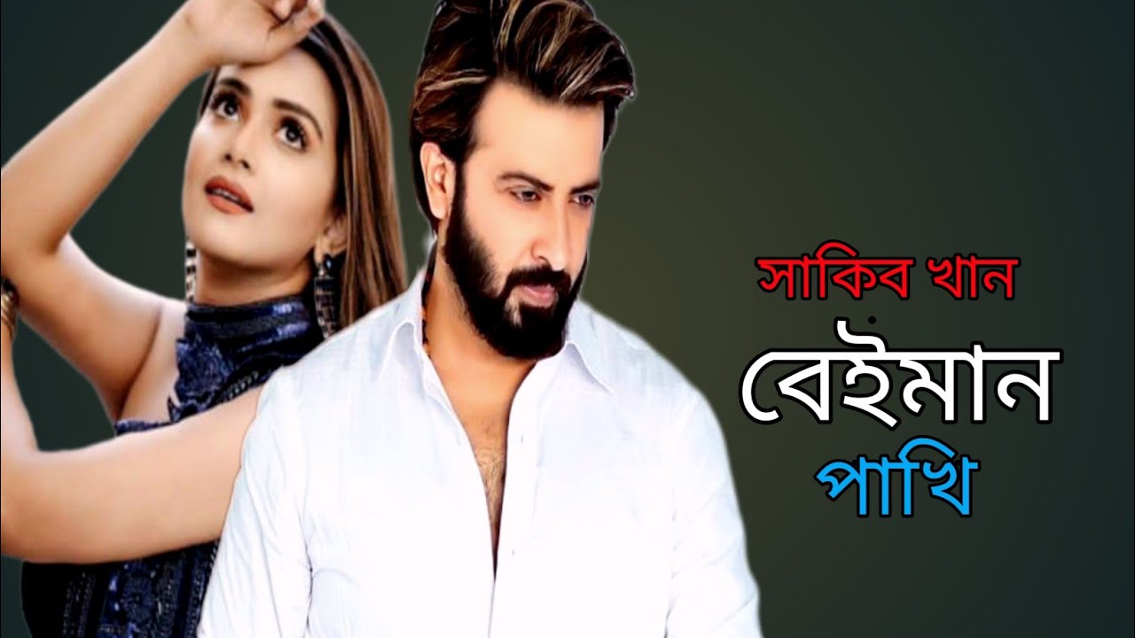 Beiman Pakhi।বেইমান পাখি।Shakib Khan।SB Shariful। #lovesong#sadsong ...