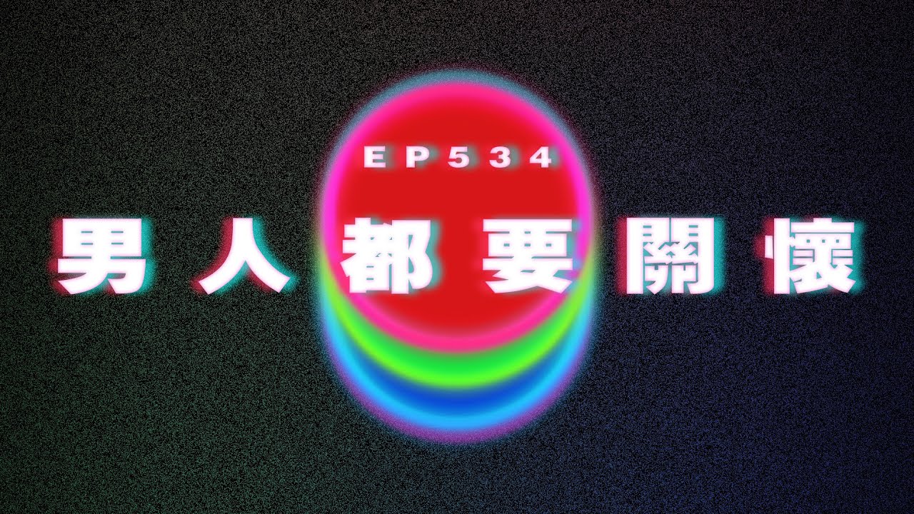 Ep534 男人都要關懷｜廣東話｜電台｜Podcast｜廣播｜感情｜時事｜吹水 - YouTube