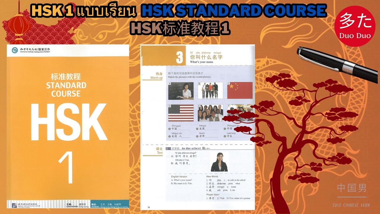 หนังสือHSK1 แบบเรียน HSK Standard Course HSK标准教程1 | Just Chinese Man ...