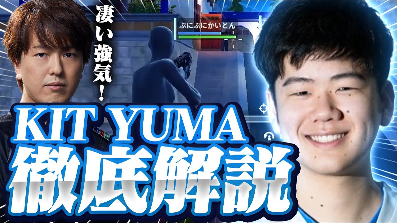 ソロ大会予選決勝連続で1位を取ったYuma選手の動きを解説します【FORTNITE/フォートナイト】 - YouTube