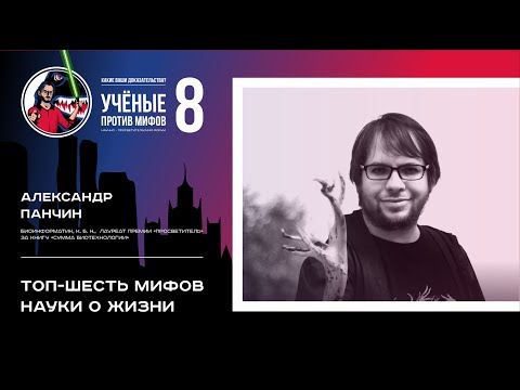 Телегония и мат против биотехнологий. Александр Панчин. Ученые против мифов 8-7
