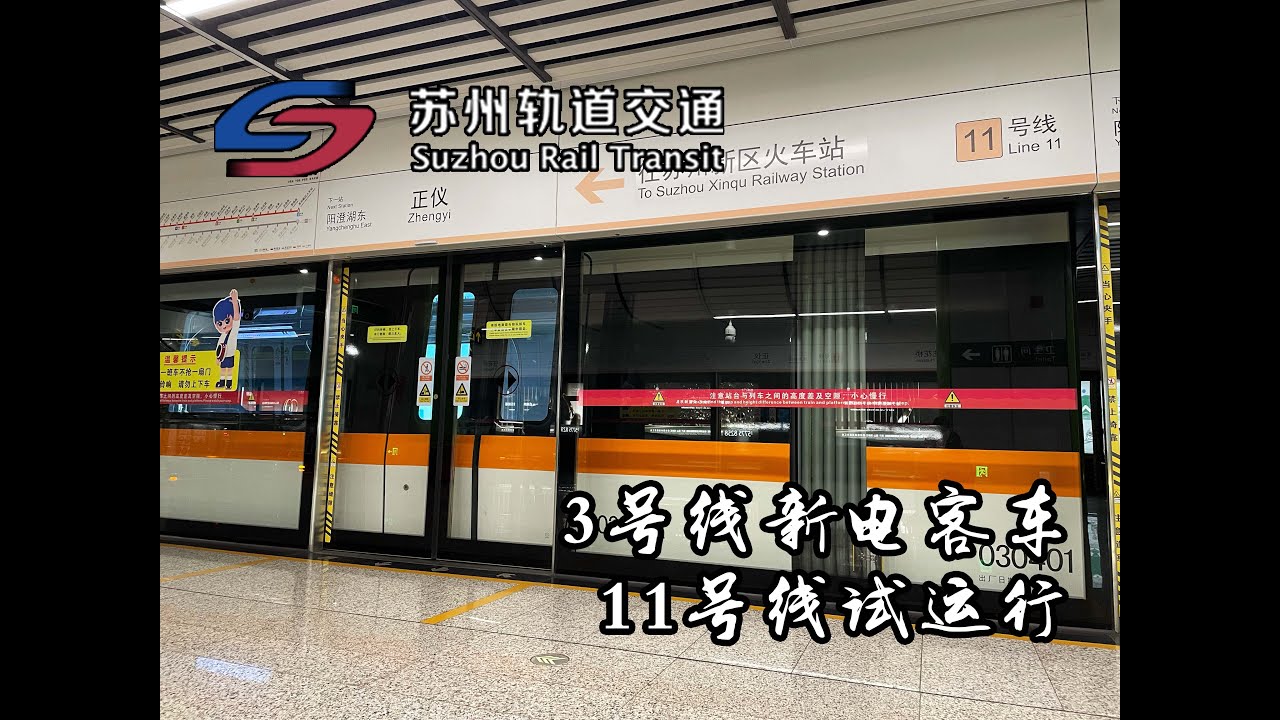 【SuZhou Metro】New Line3 Train test at Line11 - YouTube
