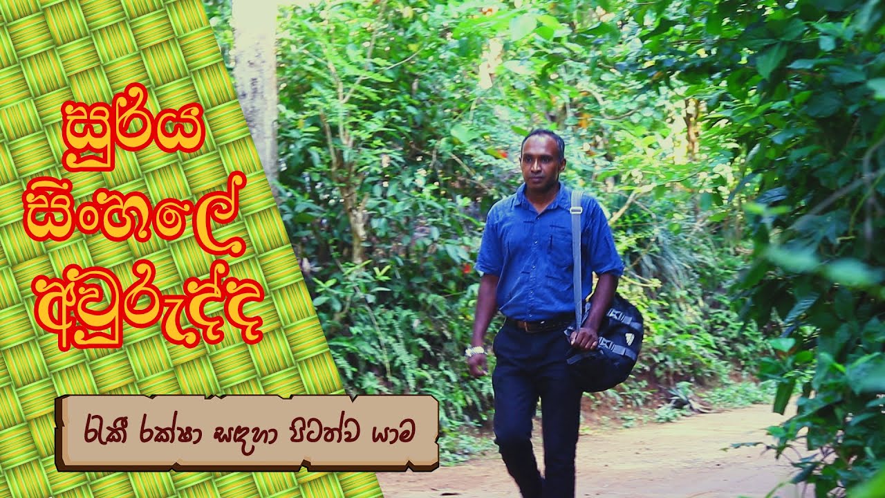 රැකී රක්ෂා සඳහා පිටත්ව යාම | Raki Raksha Sadaha Pitathwima - YouTube