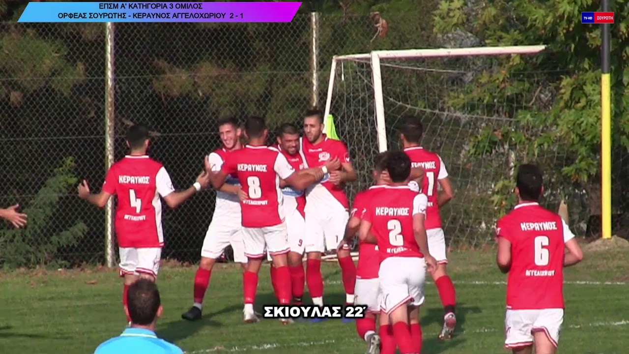 ΟΡΦΕΑΣ ΣΟΥΡΩΤΗΣ - ΚΕΡΑΥΝΟΣ ΑΓΓΕΛΟΧΩΡΙΟΥ 2 - 1 - YouTube