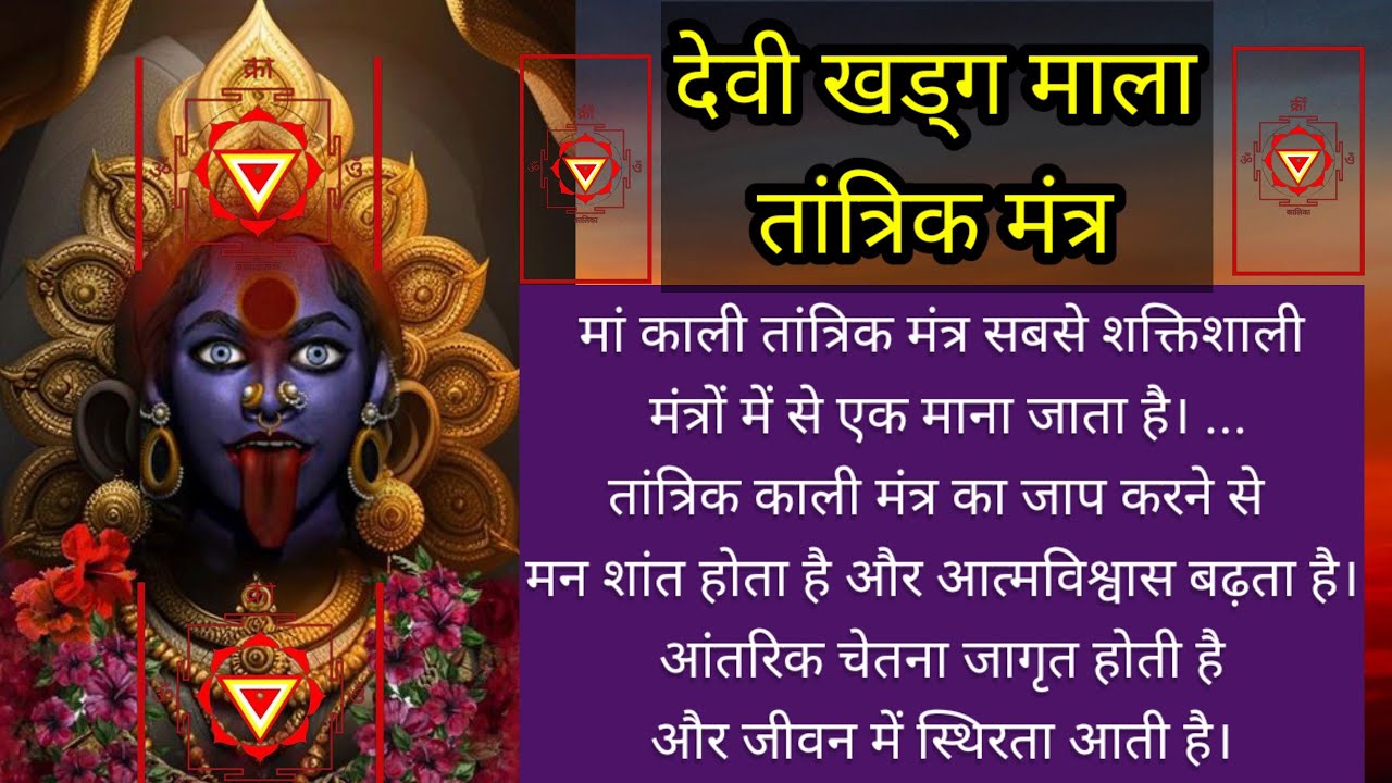 Devi Khadga Mala Tantrik Mantra | देवी खड्ग माला मंत्र | काली तांत्रिक ...