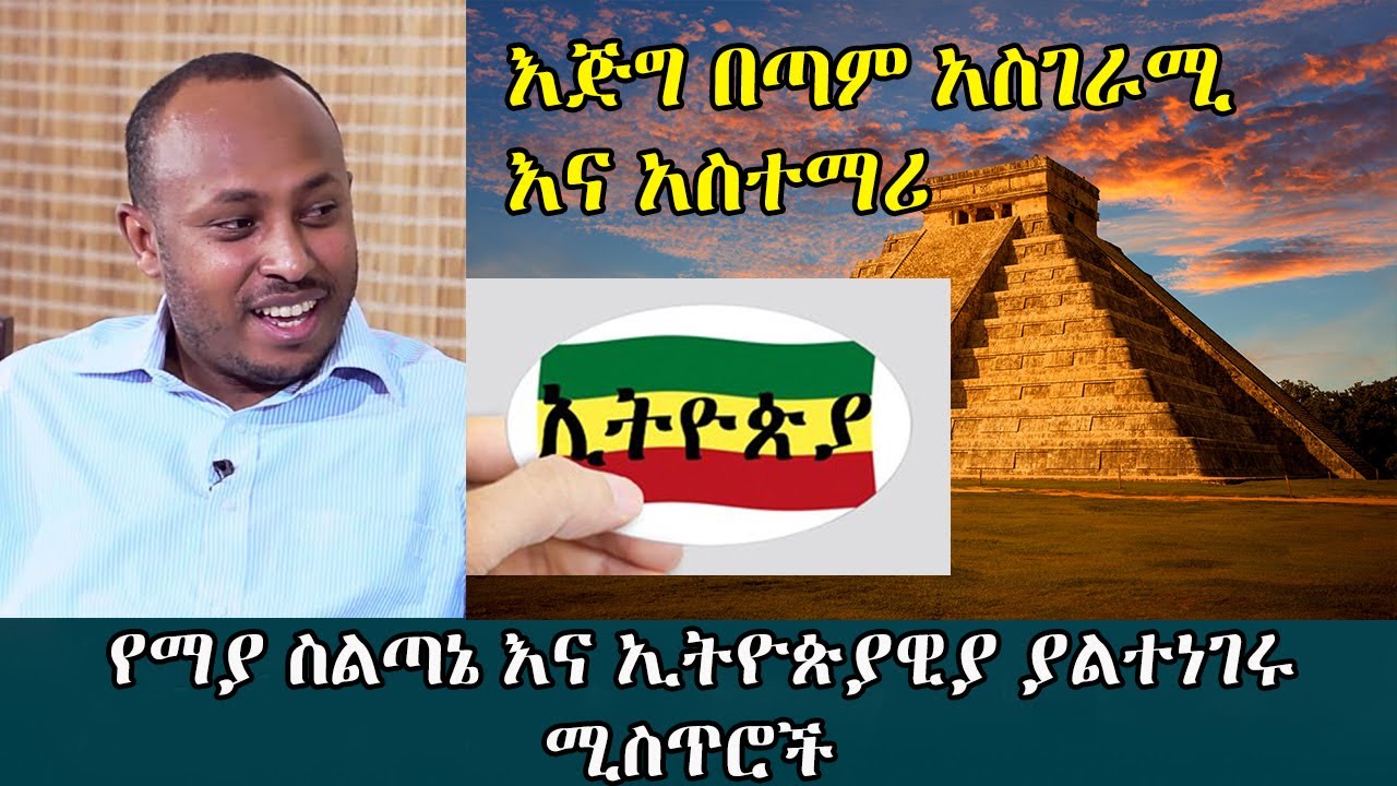 Ethiopia: የማያ ስልጣኔ እና ኢትዮጵያዊያ ያልተነገሩ ሚስጥሮች I Ethiopia and Maya I ...