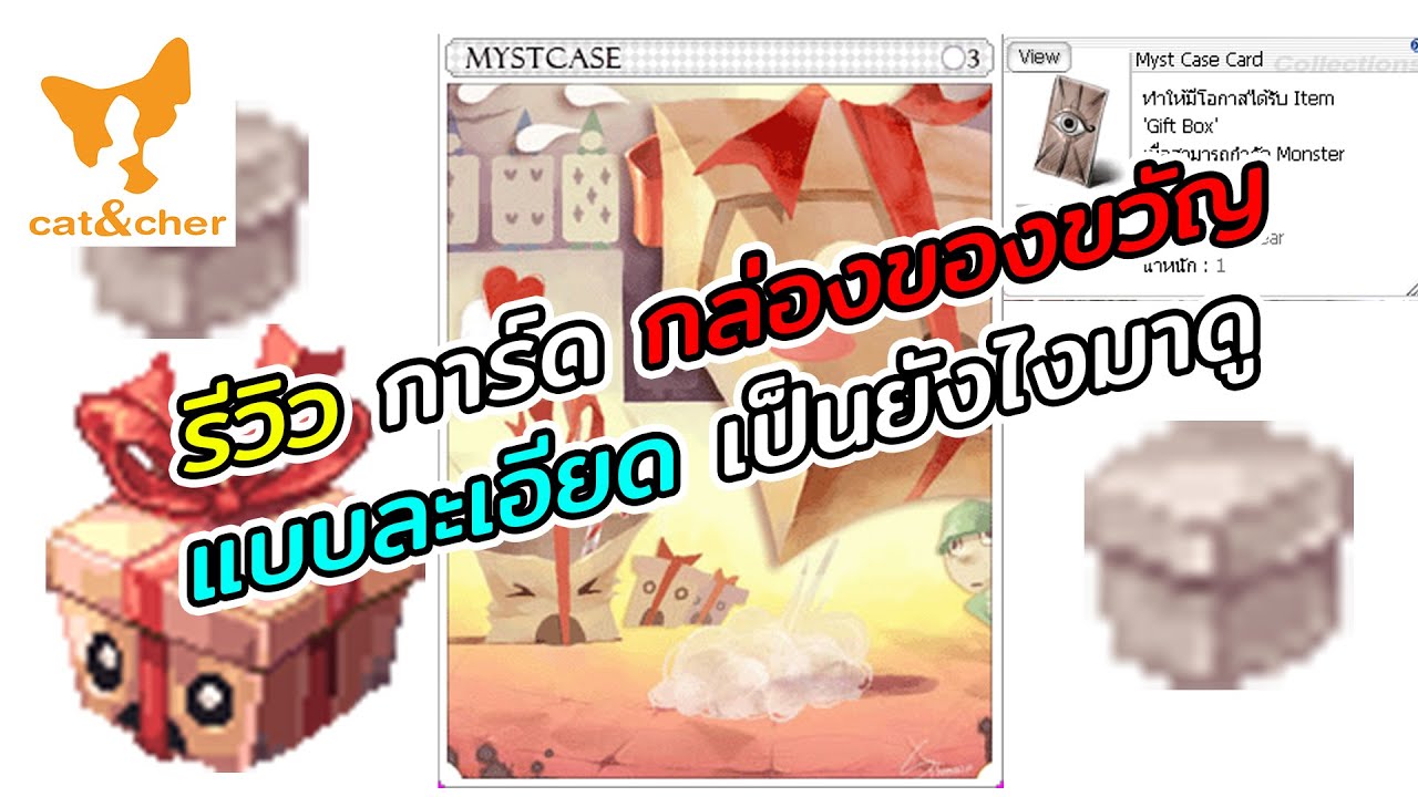 ragnarok classic รีวิว การ์ด กล่องของขวัญ card Myst Case แบบละเอียด ...