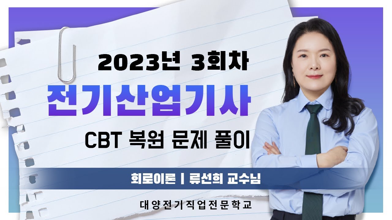 2023년 전기산업기사 필기 3회 Cbt 복원문제 풀이 회로이론 류선희 대양전기전기산업기사cbt복원 Youtube