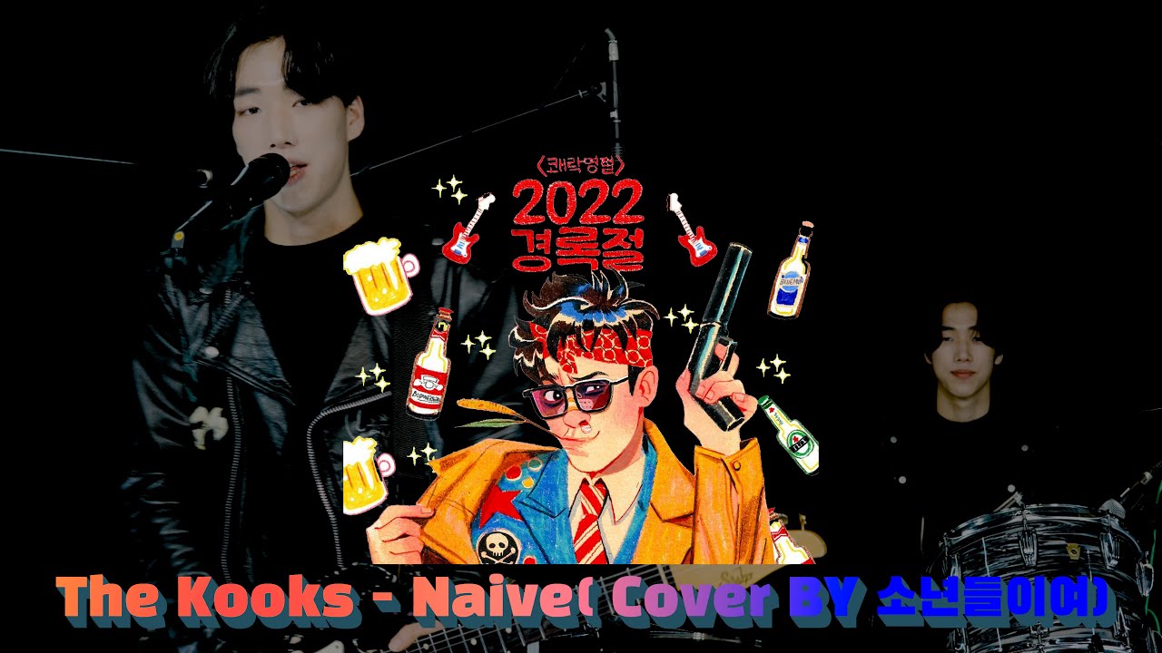 쾌락명절 [2022 경록절] THE KOOKS - NAIVE ( Cover BY 소년들이여) - YouTube Music