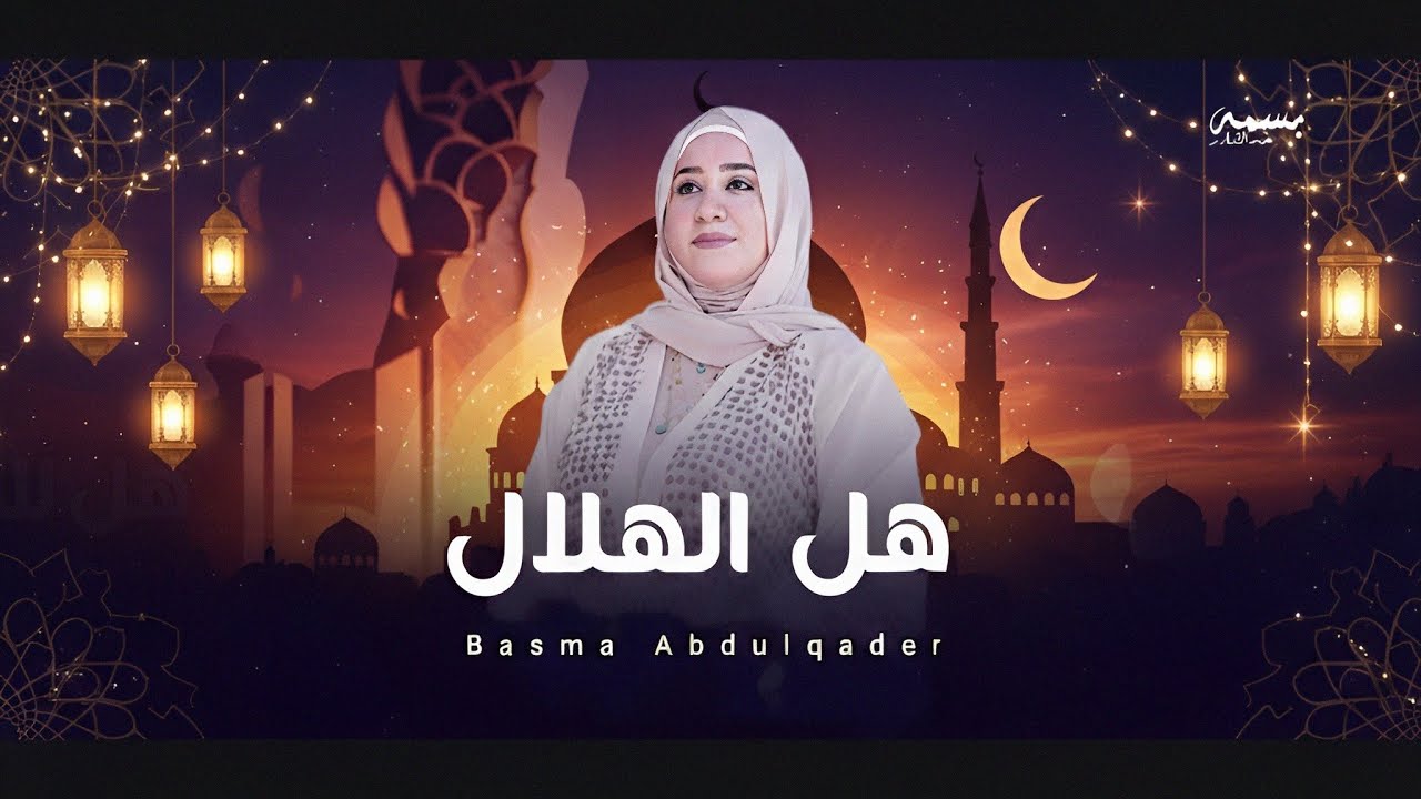 هل الهلال - الأغنية الرسمية لرمضان 2026 | بسمة عبد القادر | Basma ...
