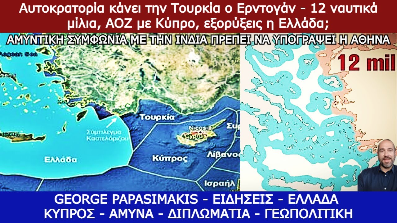 Αυτοκρατορία κάνει την Τουρκία ο Ερντογάν - 12 ναυτικά μίλια, ΑΟΖ με ...