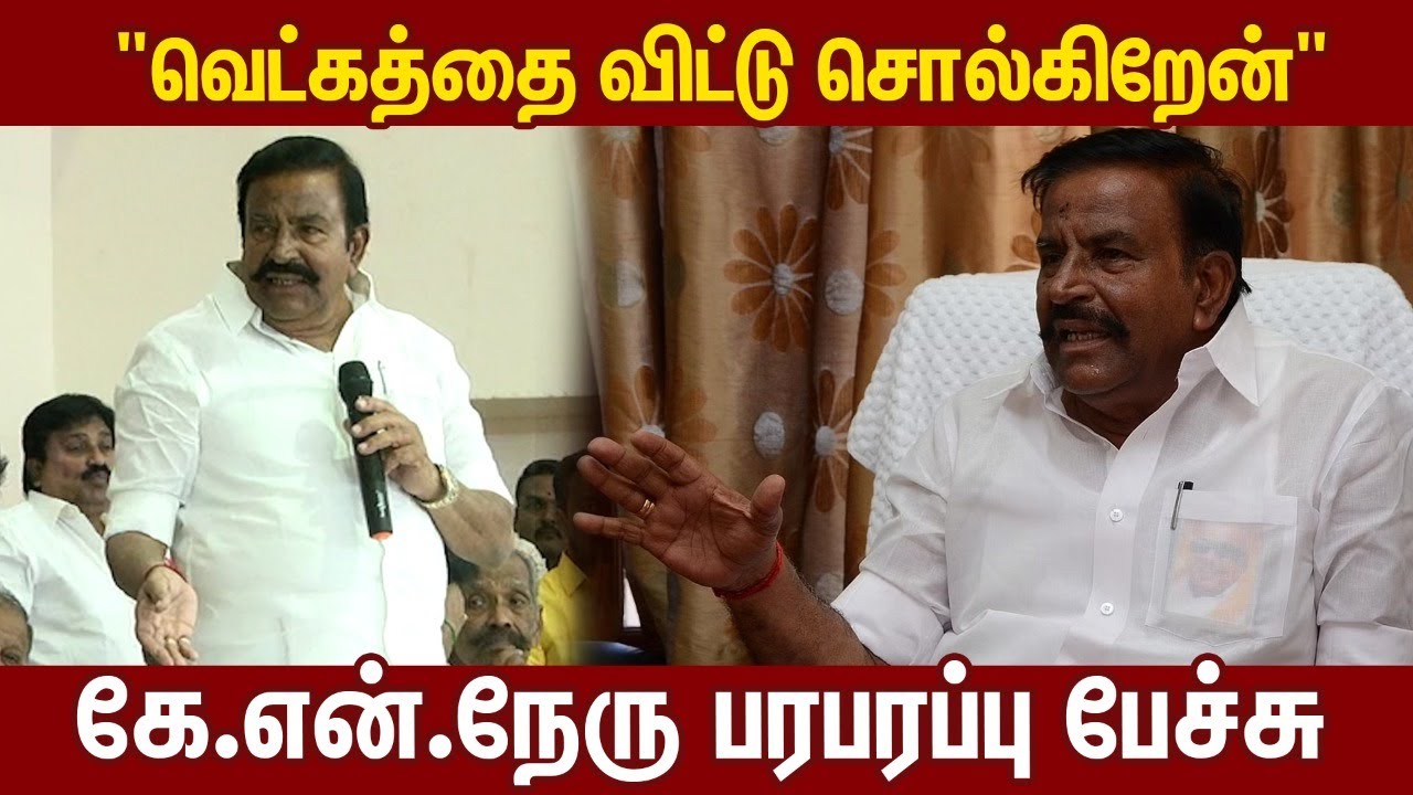 "அதிமுகவும் திமுகவும் அண்ணன் தம்பி" | KN Nehru Speech | ADMK | DMK ...