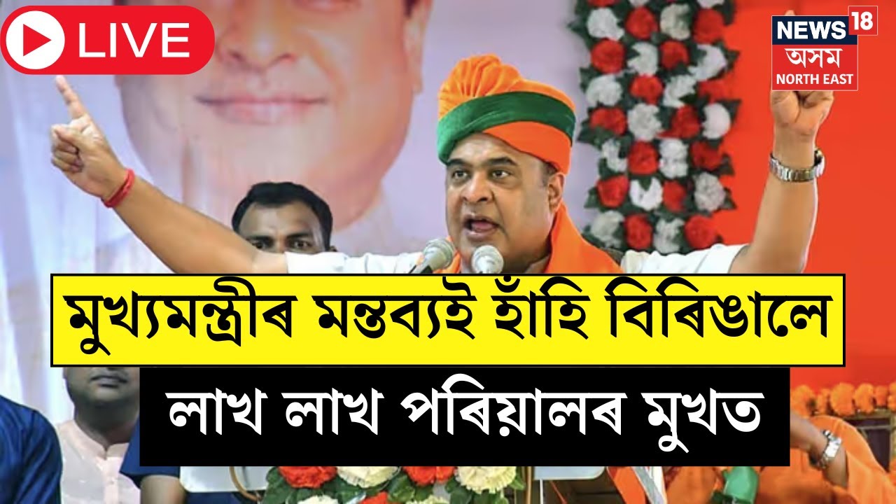 Live:CM Himanta Big Announces on Arunudoi Scheme : বৈধ ৰেচন কাৰ্ড ...