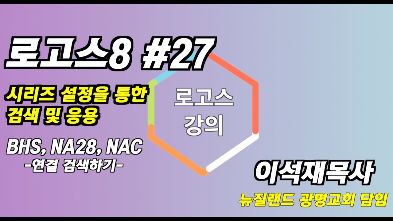 [로고스 바이블 8, 성경 프로그램] #27 시리즈 설정을 통한 검색 및 응용 (BHS, NA28, NAC) - YouTube