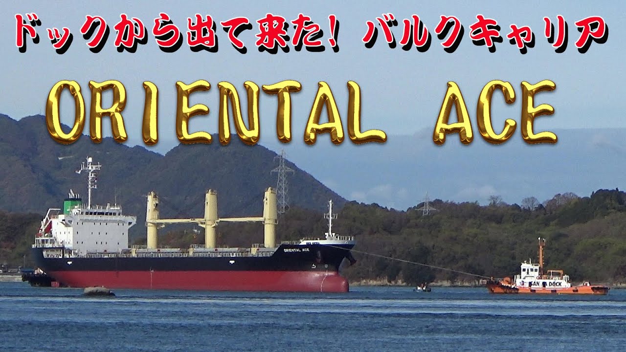 バルクキャリア「ORIENTAL ACE」 - YouTube