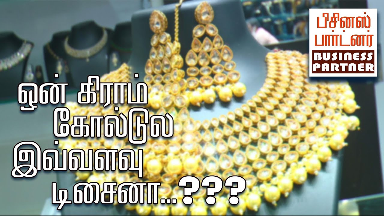 ஒரு கிராம் கோல்டு ல இவ்வளவு டிசைன் எங்க தெரியுமா ??? | Viji's One Gram ...