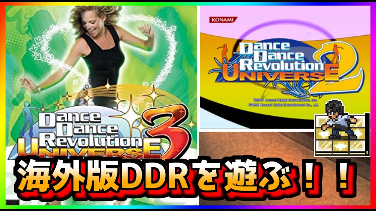 【#DDR】レアな海外版DDRを遊ぶだけの配信 DDR Universe2 Universe3【#dancedancerevolution ...