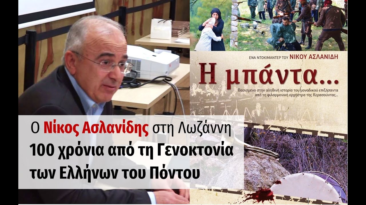Νίκος Ασλανίδης | Εκδήλωση στη Λωζάννη για τα 100 χρόνια από τη ...