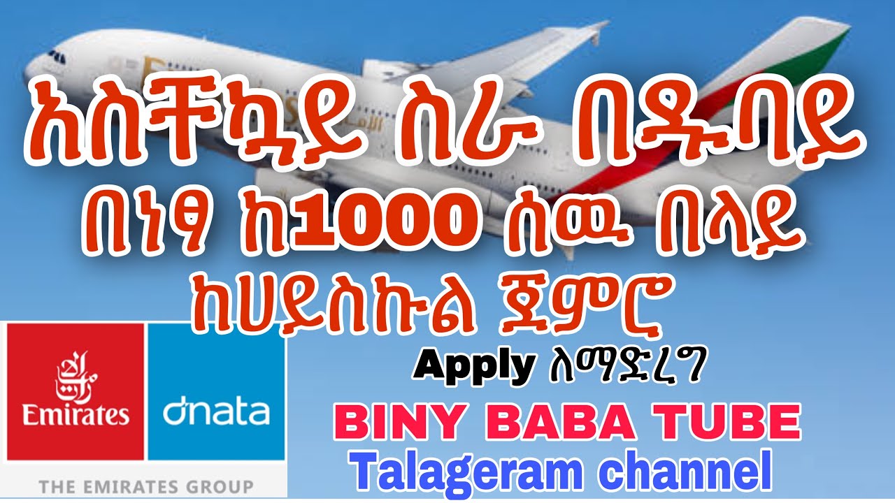 የዱባይ አየር መንገድ የስራ ማስታወቂያ አስቸኳይ ለሁሉም Youtube