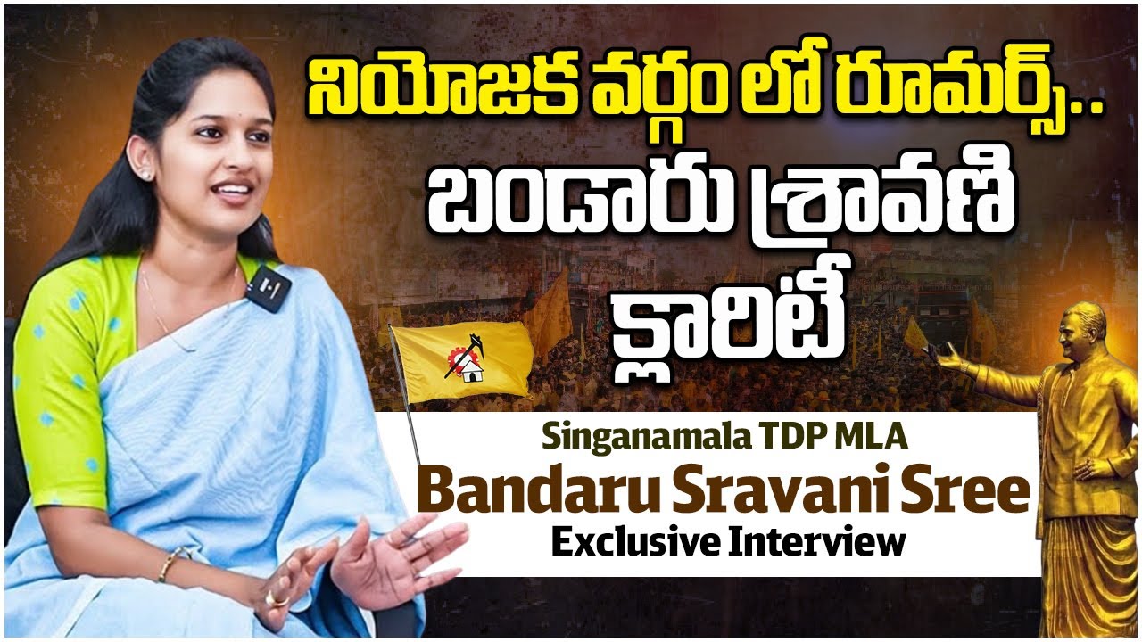 నియోజక వర్గం లో రూమర్స్.. బండారు శ్రావణి క్లారిటీ | TDP MLA Bandaru ...