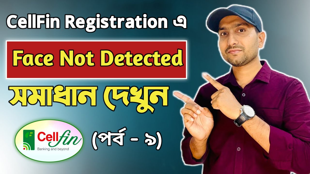 CellFin Registration এর Face Not Detected সমস্যার সমাধান দেখে নিন ...
