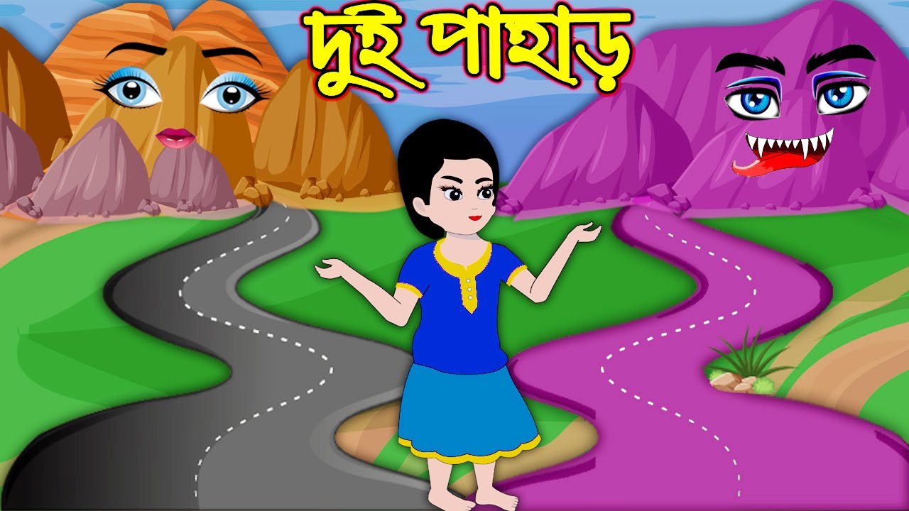 দুই পাহাড় | Dui Pahar | Bangla Cartoon | Bengali Morel Bedtime Stories ...