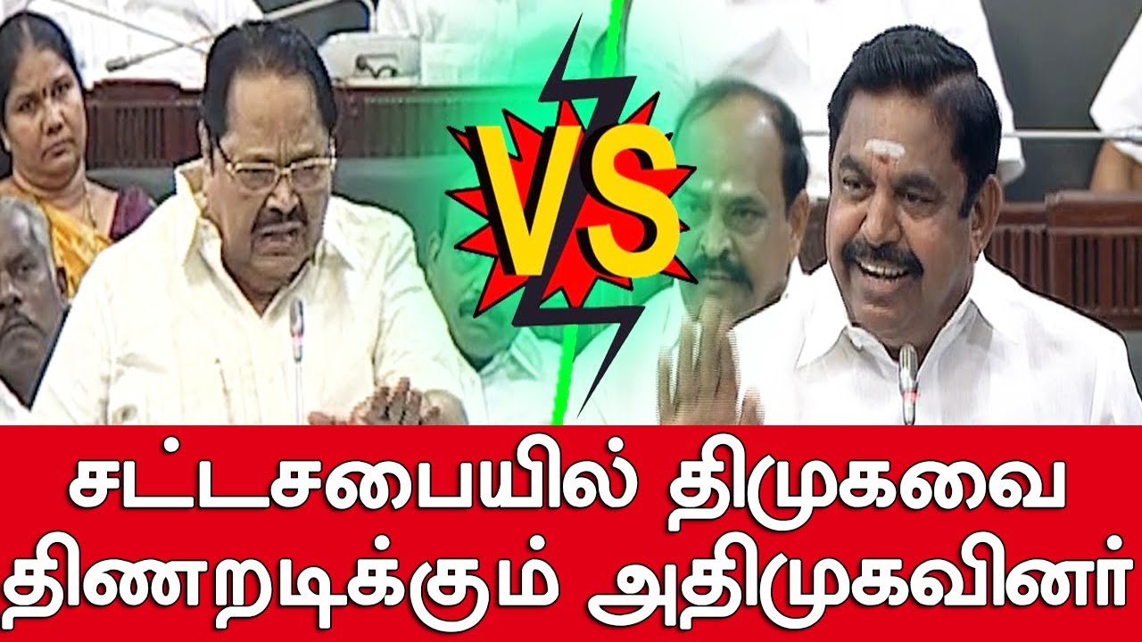 DMK vs ADMK | TN Assembly 2020 | சட்டசபையில் திமுகவினருக்கு சரவெடியாக ...
