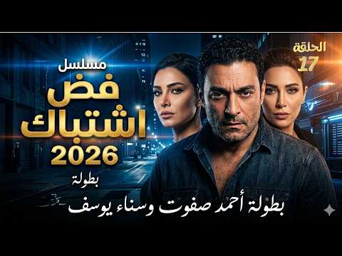 مسلسل فض اشتباك 2026 | بطولة أحمد صفوت وسناء يوسف | دراما وتشويق (الحلقة كاملة) الحلقة 17