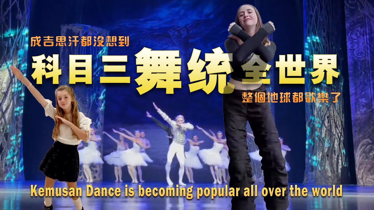 [Wonderful performance] Kemusan (Subject 3) dance continues to be ...