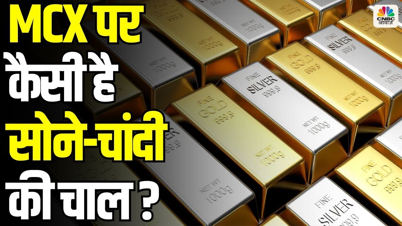 Commodity Call | MCX Gold and Silver Price Movement Today – Expert ...