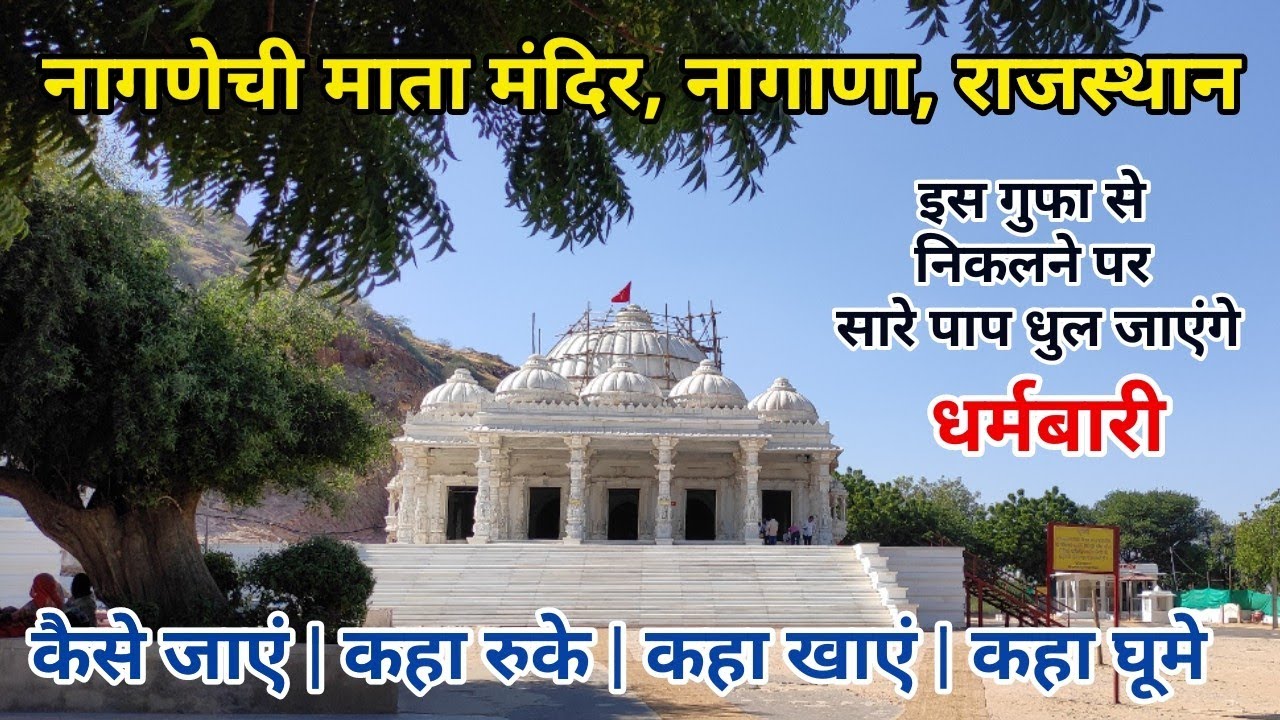 श्री नागणेची माता नागाणा | Nagnechi Mata ji Mandir Nagana | Nagnechi ...