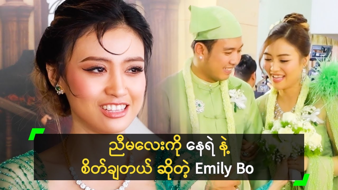 ညီမလေးကို နေရဲ နဲ့ စိတ်ချပါတယ် ဆိုတဲ့ Emily Bo - YouTube
