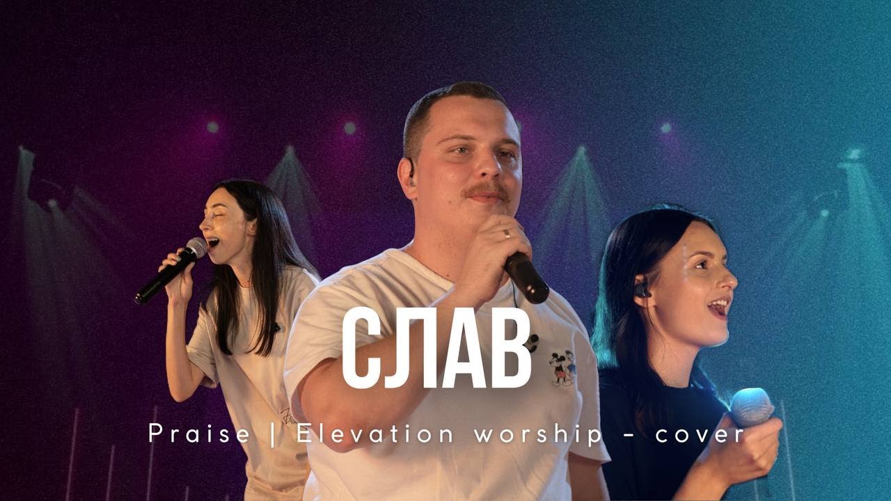 Слав | Praise - Elevation Worship - YouTube