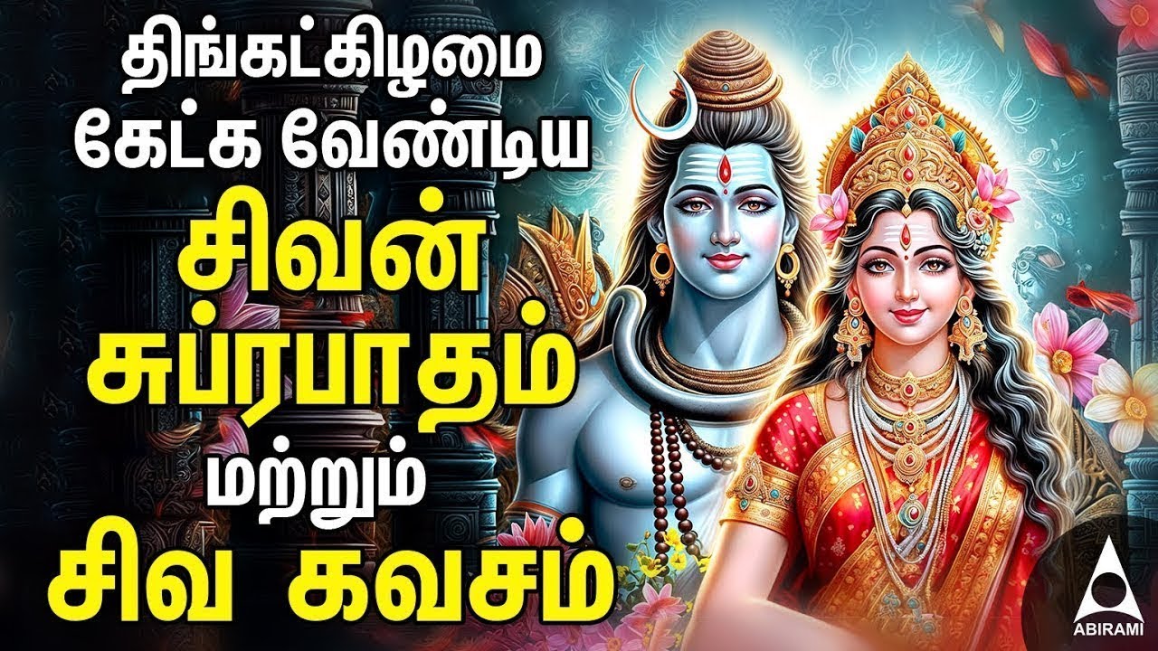 Monday Powerful Shivan Suprabatham And Siva Kavasam | Lord Sivan Tamil ...